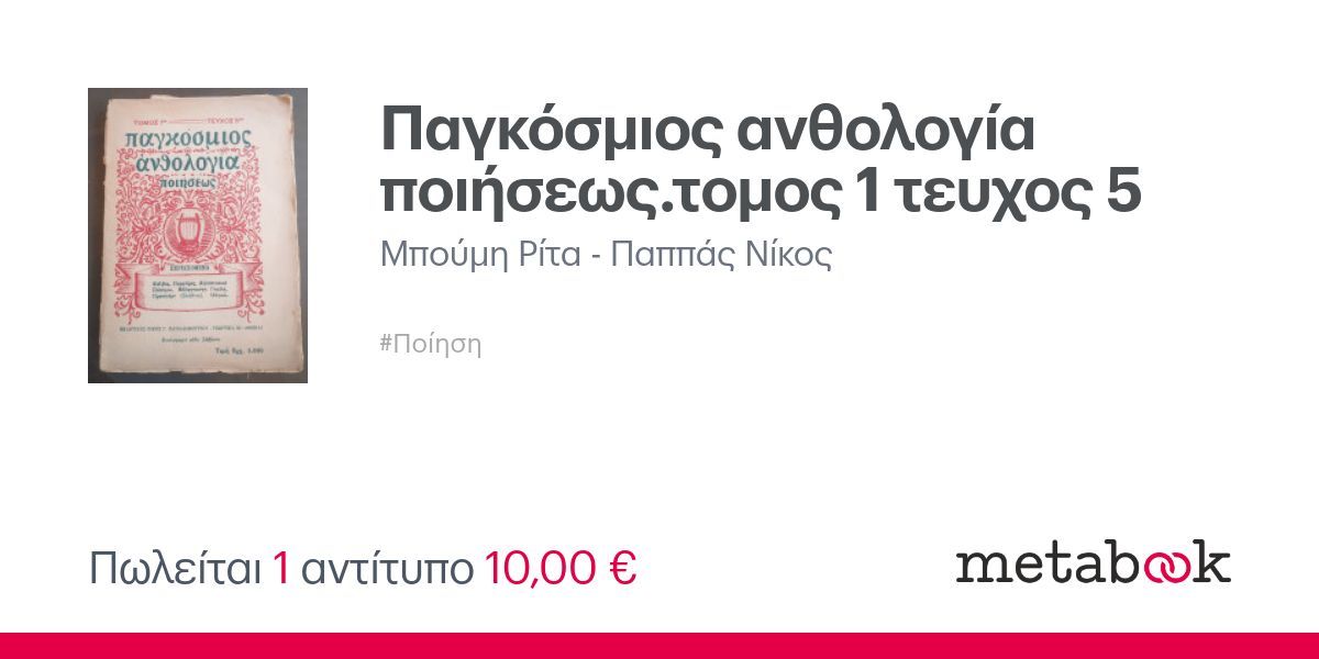 Παγκόσμιος ανθολογία ποιήσεως.τομος 1 τευχος 5: Μπούμη Ρίτα - Παππάς ...
