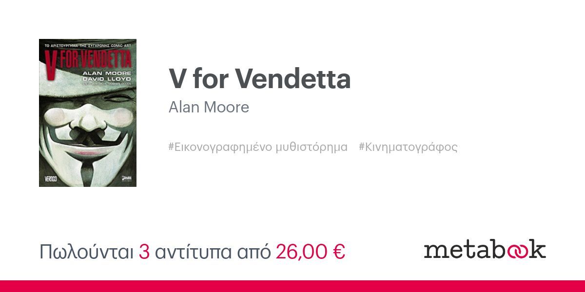V for Vendetta: Alan Moore | metabook.gr