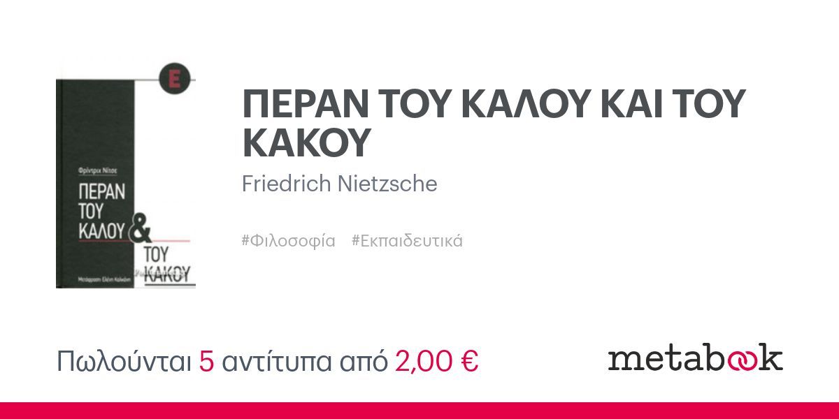 ΠΕΡΑΝ ΤΟΥ ΚΑΛΟΥ ΚΑΙ ΤΟΥ ΚΑΚΟΥ: Friedrich Nietzsche | metabook.gr