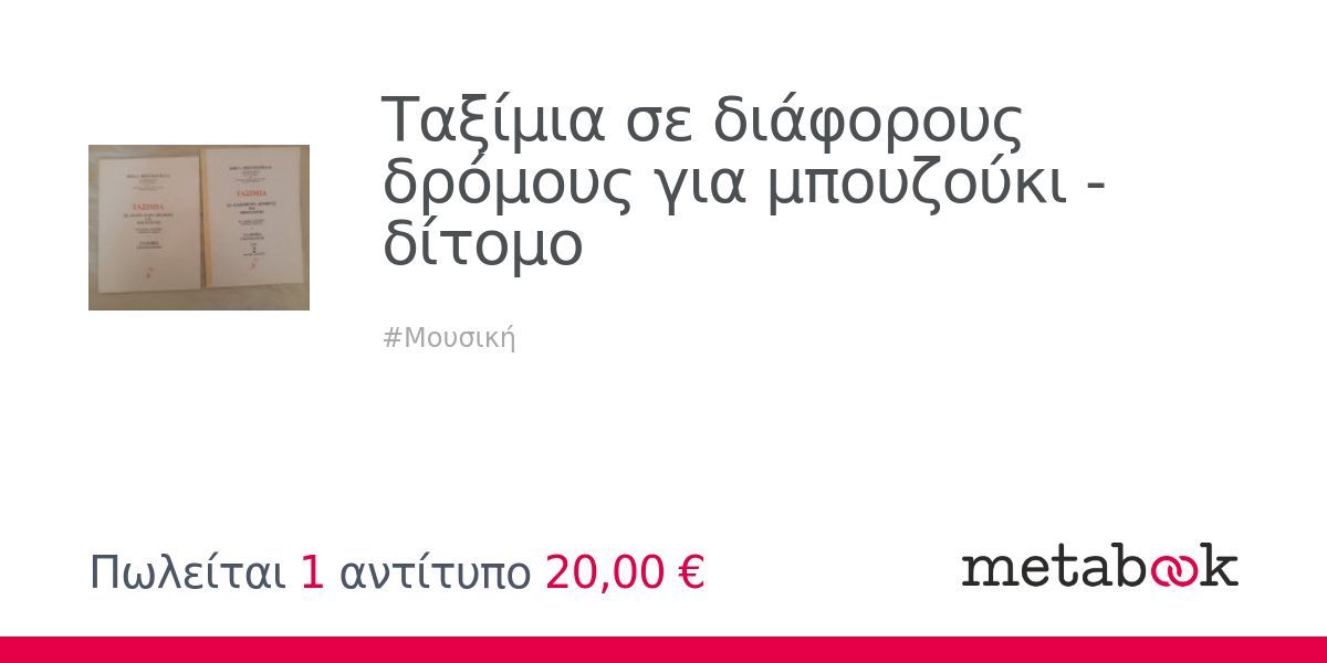 Ταξίμια σε διάφορους δρόμους για μπουζούκι - δίτομο | metabook.gr