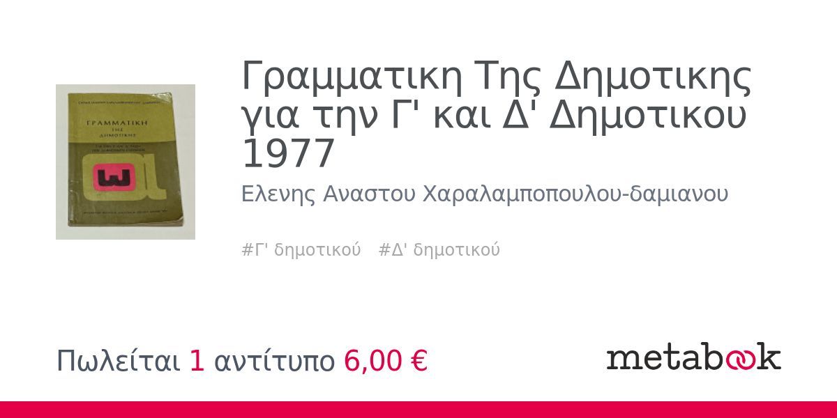 Γραμματικη Της Δημοτικης για την Γ' και Δ' Δημοτικου 1977: Ελενης ...