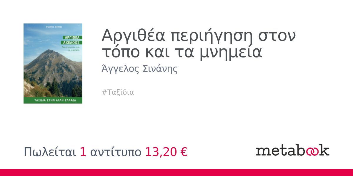 Αργιθέα περιήγηση στον τόπο και τα μνημεία: Άγγελος Σινάνης | metabook.gr