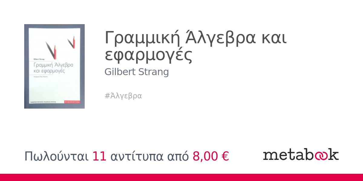 Γραμμική Άλγεβρα και εφαρμογές: Gilbert Strang | metabook.gr