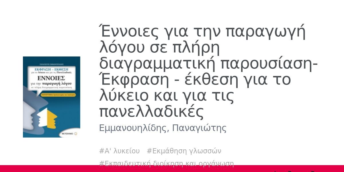 Έννοιες για την παραγωγή λόγου σε πλήρη διαγραμματική παρουσίαση ...