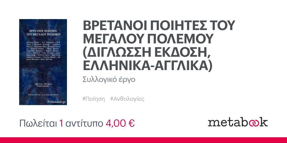 ΒΡΕΤΑΝΟΙ ΠΟΙΗΤΕΣ ΤΟΥ ΜΕΓΑΛΟΥ ΠΟΛΕΜΟΥ (ΔΙΓΛΩΣΣΗ ΕΚΔΟΣΗ, ΕΛΛΗΝΙΚΑ-ΑΓΓΛΙΚΑ ...