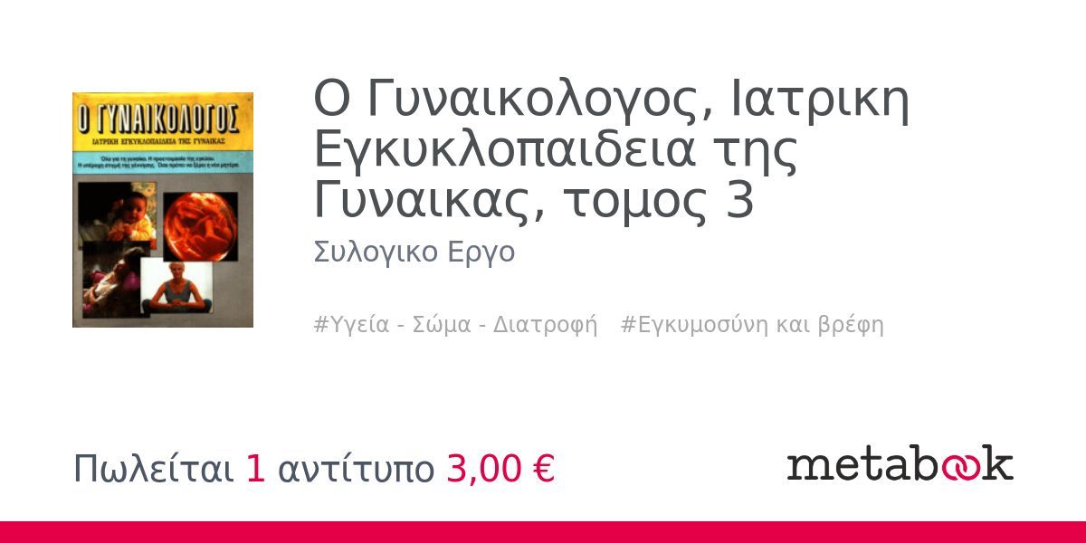 Ο Γυναικολογος, Ιατρικη Εγκυκλοπαιδεια της Γυναικας, τομος 3: Συλογικο ...