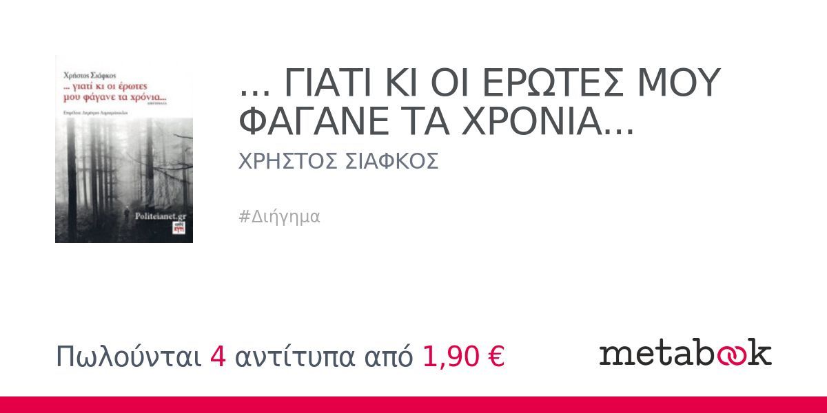 ΓΙΑΤΙ ΚΙ ΟΙ ΕΡΩΤΕΣ ΜΟΥ ΦΑΓΑΝΕ ΤΑ ΧΡΟΝΙΑ…: ΧΡΗΣΤΟΣ ΣΙΑΦΚΟΣ | metabook.gr