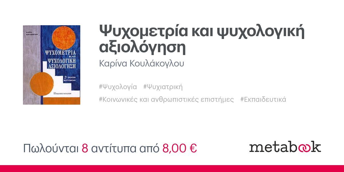 Ψυχομετρία και ψυχολογική αξιολόγηση: Καρίνα Κουλάκογλου | metabook.gr