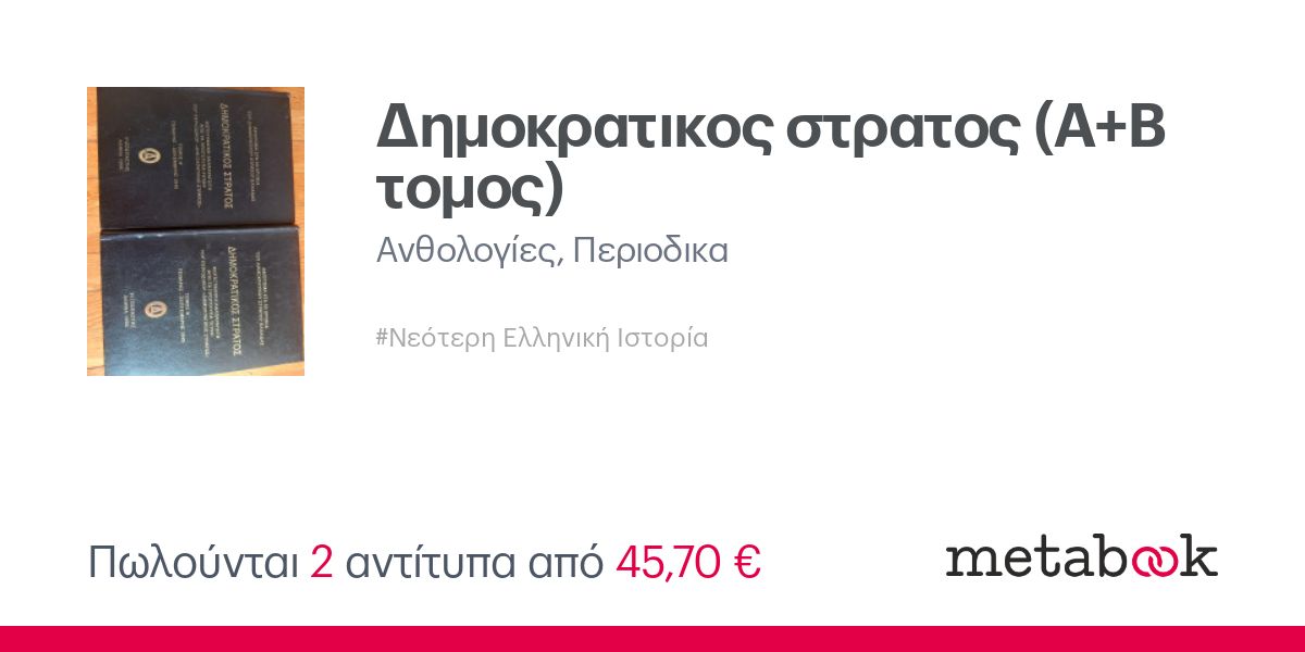 Δημοκρατικος στρατος (Α+Β τομος): Ανθολογίες, Περιοδικα | metabook.gr