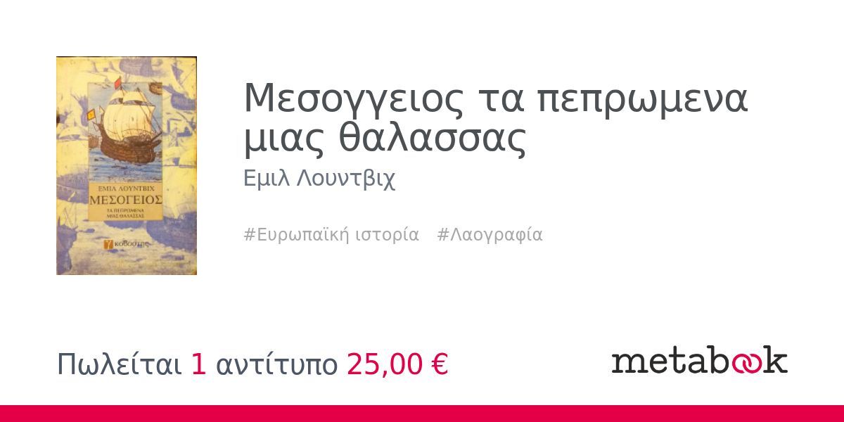 Μεσογγειος τα πεπρωμενα μιας θαλασσας: Εμιλ Λουντβιχ | metabook.gr