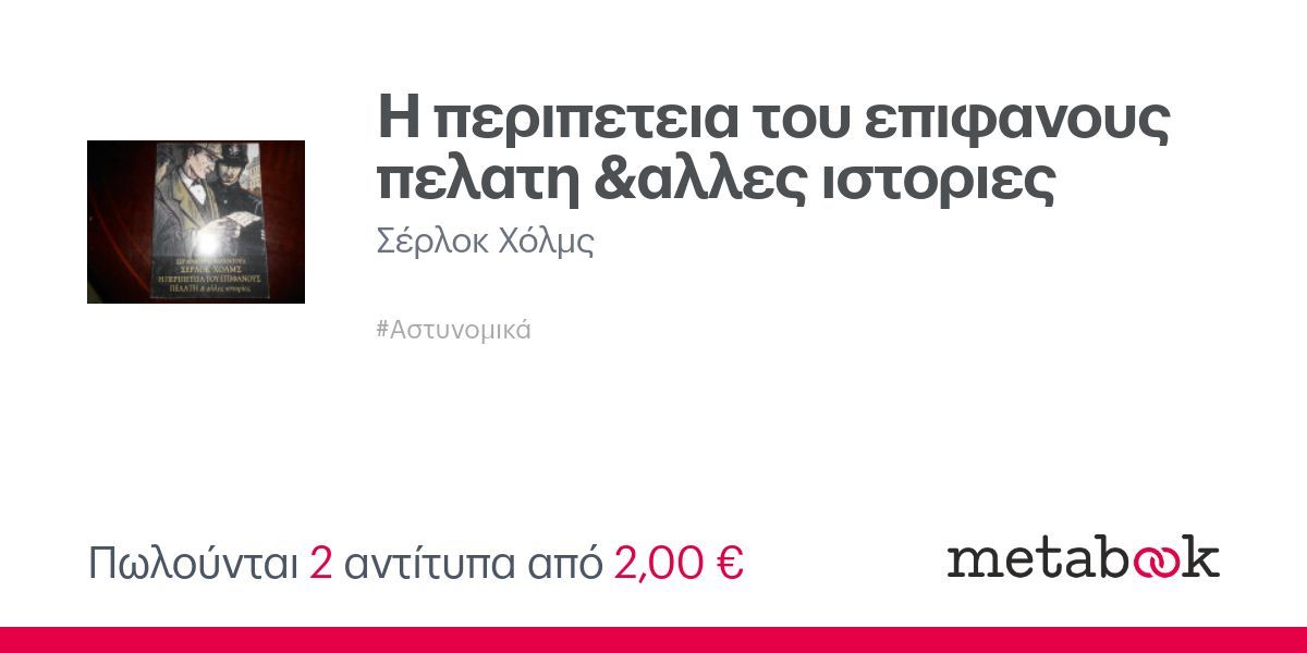 Η περιπετεια του επιφανους πελατη &αλλες ιστοριες: Σέρλοκ Χόλμς ...