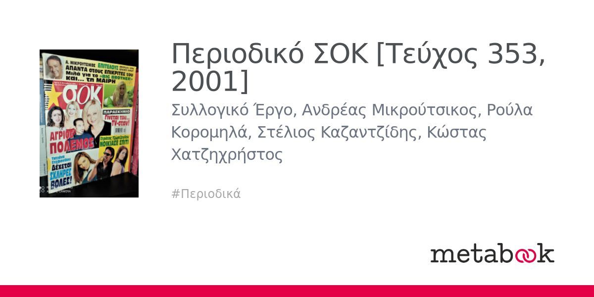 Περιοδικό ΣΟΚ [Τεύχος 353, 2001]: Συλλογικό Έργο, Ανδρέας Μικρούτσικος, Ρούλα Κορομηλά, Στέλιος ...