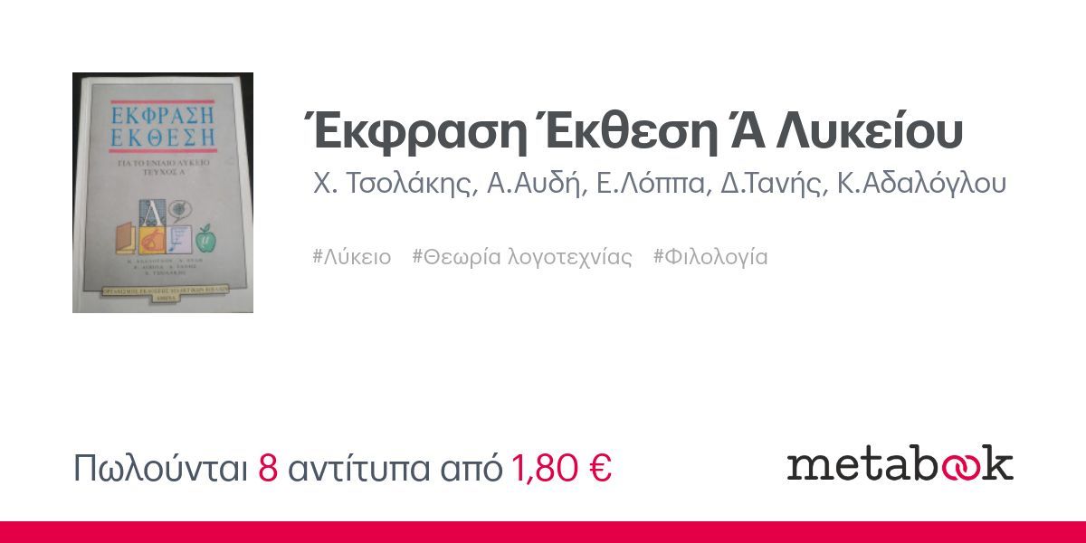 Έκφραση Έκθεση Ά Λυκείου: Χ. Τσολάκης, Α.Αυδή, Ε.Λόππα, Δ.Τανής, Κ ...