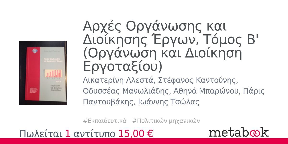 Αρχές Οργάνωσης και Διοίκησης Έργων, Τόμος Β' (Οργάνωση και Διοίκηση ...