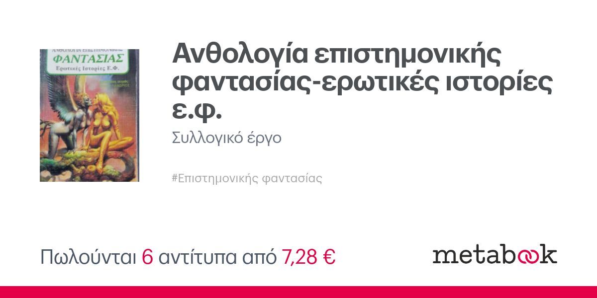 Ανθολογία επιστημονικής φαντασίας-ερωτικές ιστορίες ε.φ.: Συλλογικό ...