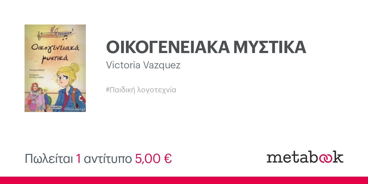 ΟΙΚΟΓΕΝΕΙΑΚΑ ΜΥΣΤΙΚΑ: Victoria Vazquez | metabook.gr