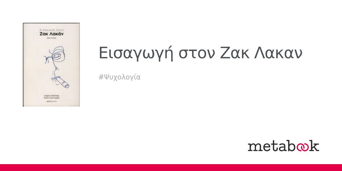 Εισαγωγή στον Ζακ Λακαν | metabook.gr