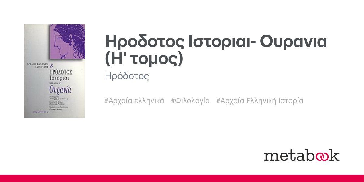 Ηροδοτος Ιστοριαι- Ουρανια (Η' τομος): Ηρόδοτος | metabook.gr