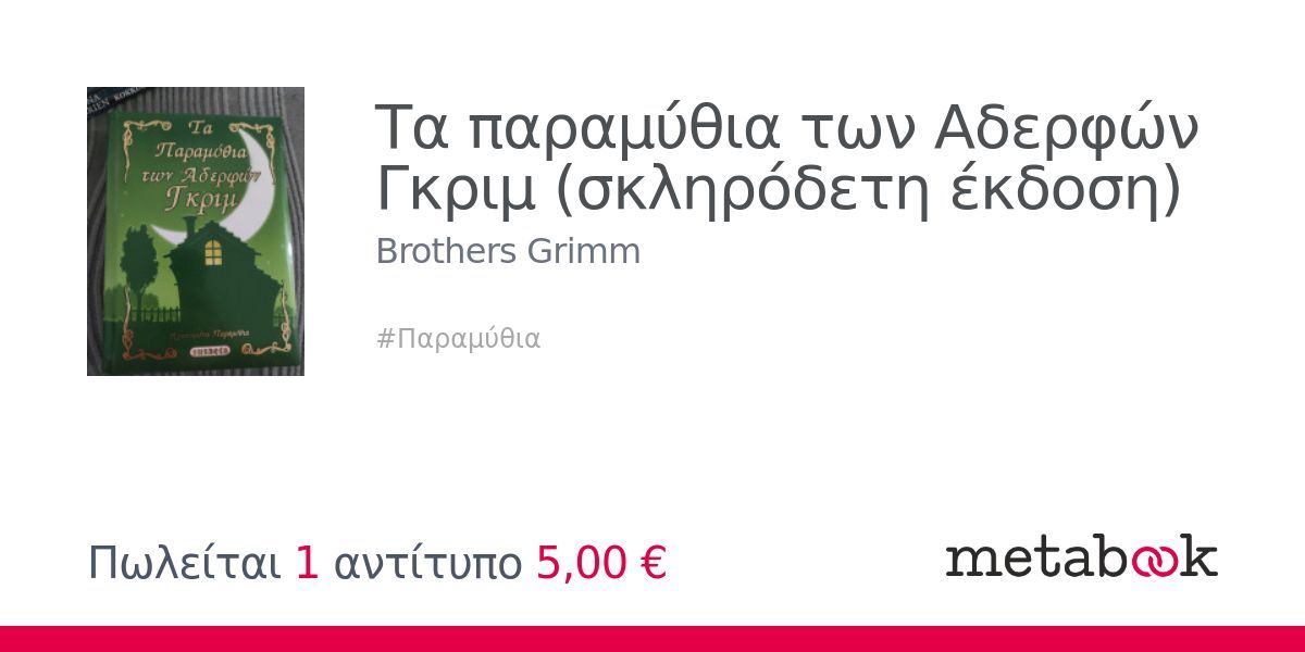 Τα παραμύθια των Αδερφών Γκριμ (σκληρόδετη έκδοση): Brothers Grimm ...