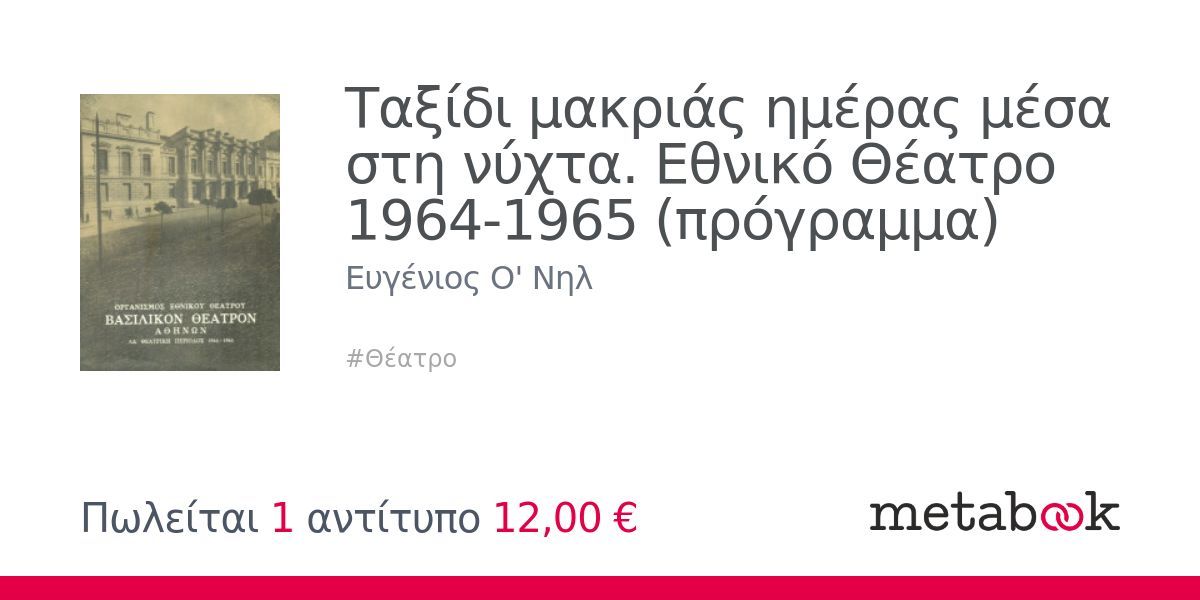 Ταξίδι μακριάς ημέρας μέσα στη νύχτα. Εθνικό Θέατρο 1964-1965 ...