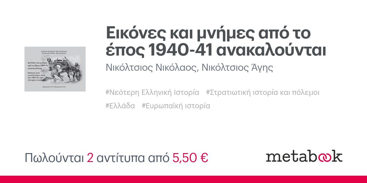 Εικόνες και μνήμες από το έπος 1940-41 ανακαλούνται: Νικόλτσιος ...