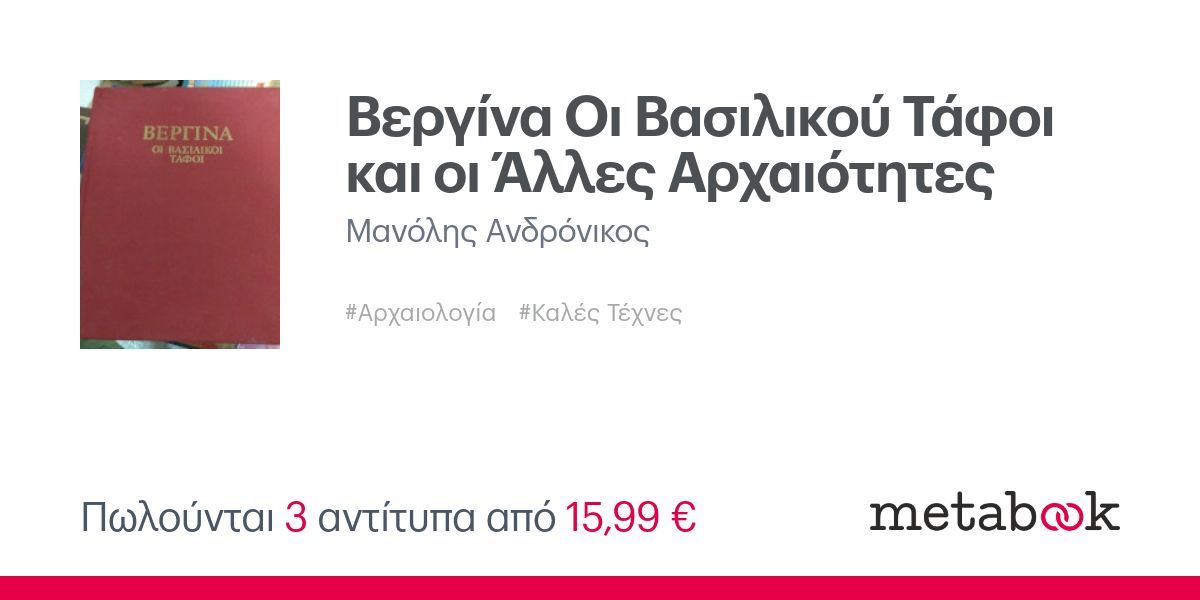 Βεργίνα Οι Βασιλικού Τάφοι και οι Άλλες Αρχαιότητες: Μανόλης Ανδρόνικος ...