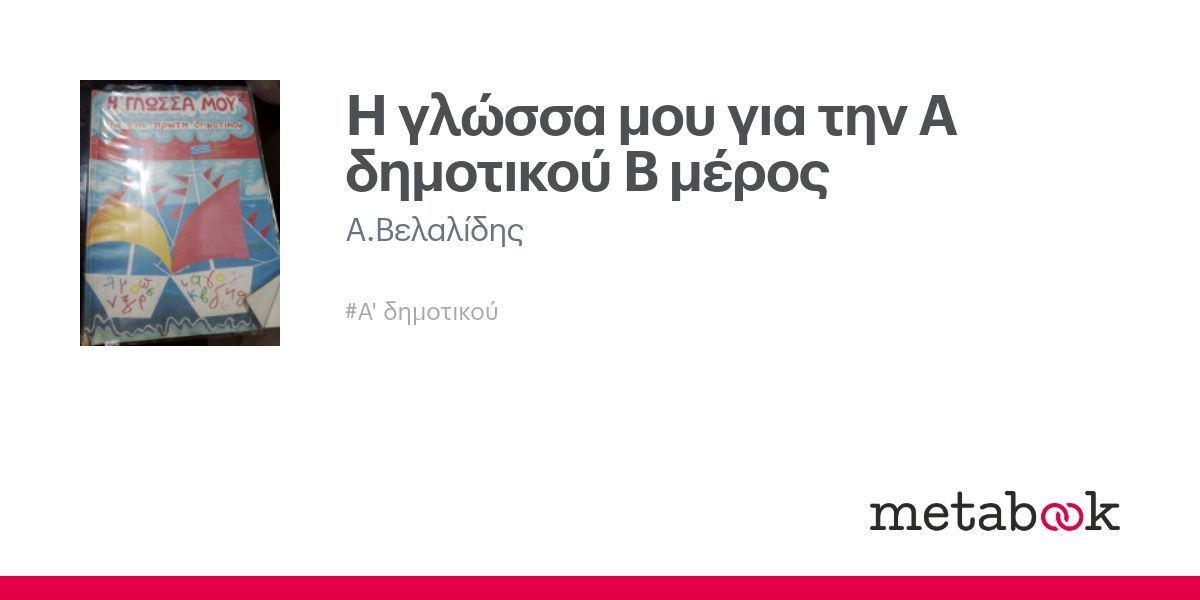 Η γλώσσα μου για την Α δημοτικού Β μέρος: Α.Βελαλίδης | metabook.gr