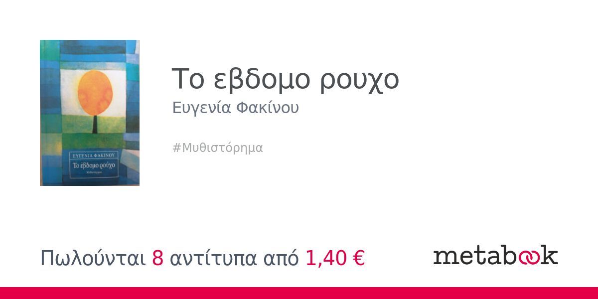 Το εβδομο ρουχο: Ευγενία Φακίνου | metabook.gr