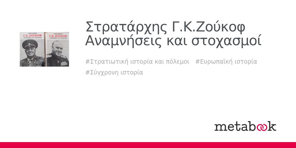 Στρατάρχης Γ.Κ.Ζούκοφ Αναμνήσεις και στοχασμοί | metabook.gr