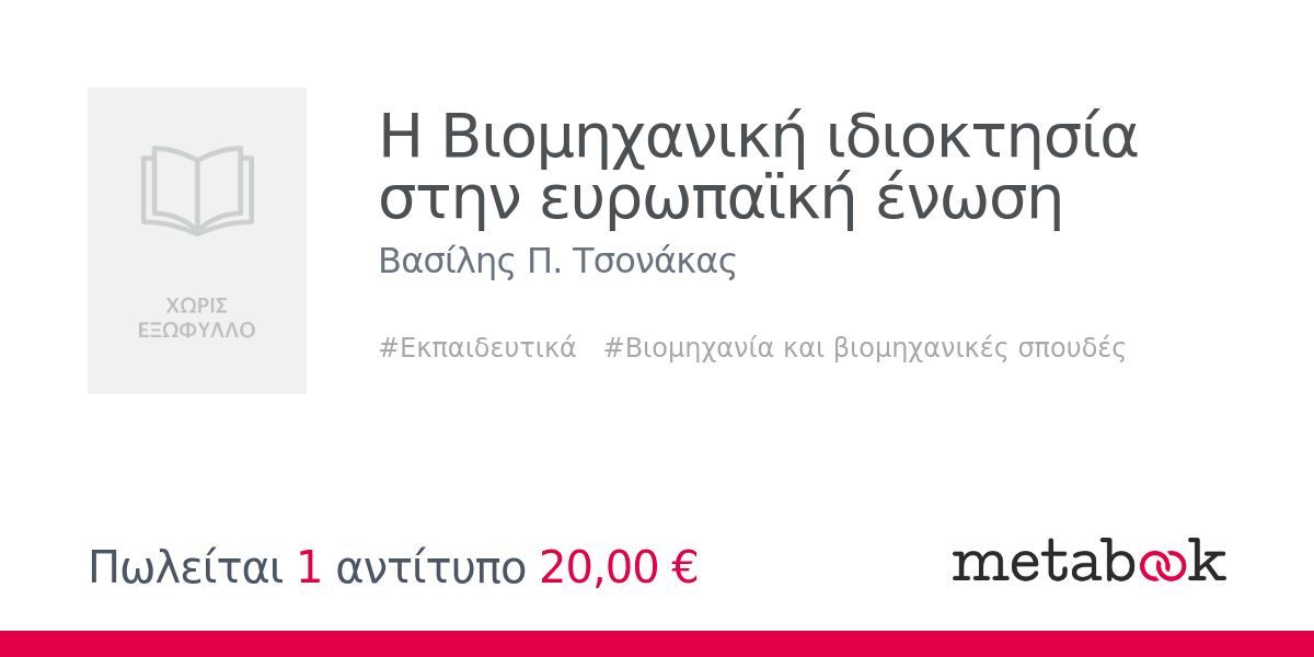 Η Βιομηχανική ιδιοκτησία στην ευρωπαϊκή ένωση: Βασίλης Π. Τσονάκας ...