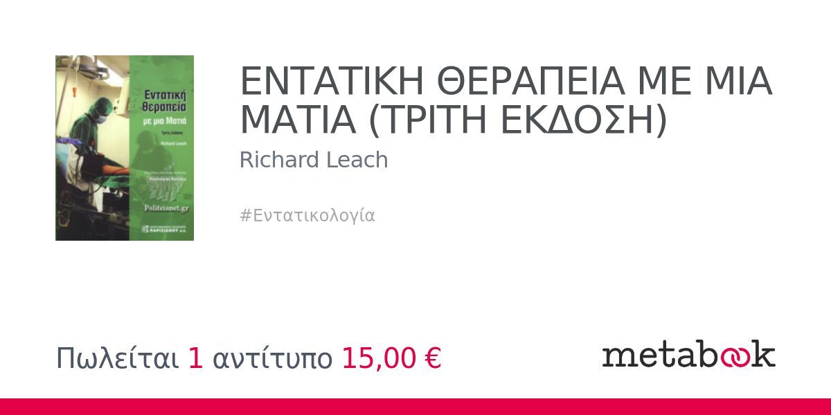 ΕΝΤΑΤΙΚΗ ΘΕΡΑΠΕΙΑ ΜΕ ΜΙΑ ΜΑΤΙΑ (ΤΡΙΤΗ ΕΚΔΟΣΗ): Richard Leach | metabook.gr
