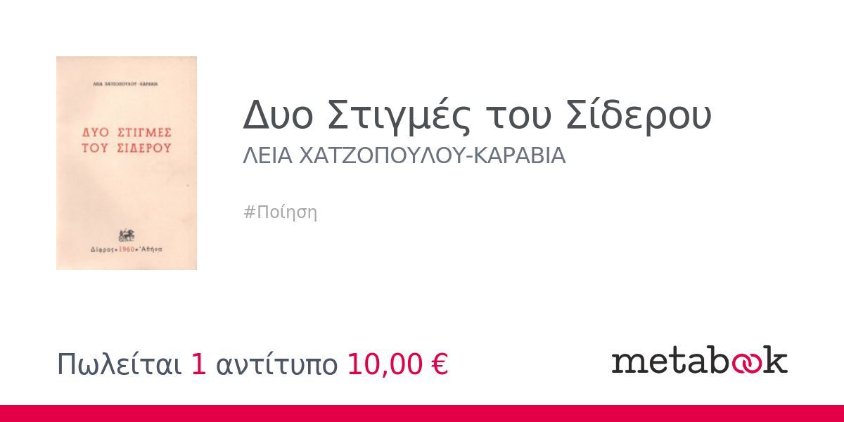Δυο Στιγμές του Σίδερου: ΛΕΙΑ ΧΑΤΖΟΠΟΥΛΟΥ-ΚΑΡΑΒΙΑ | metabook.gr