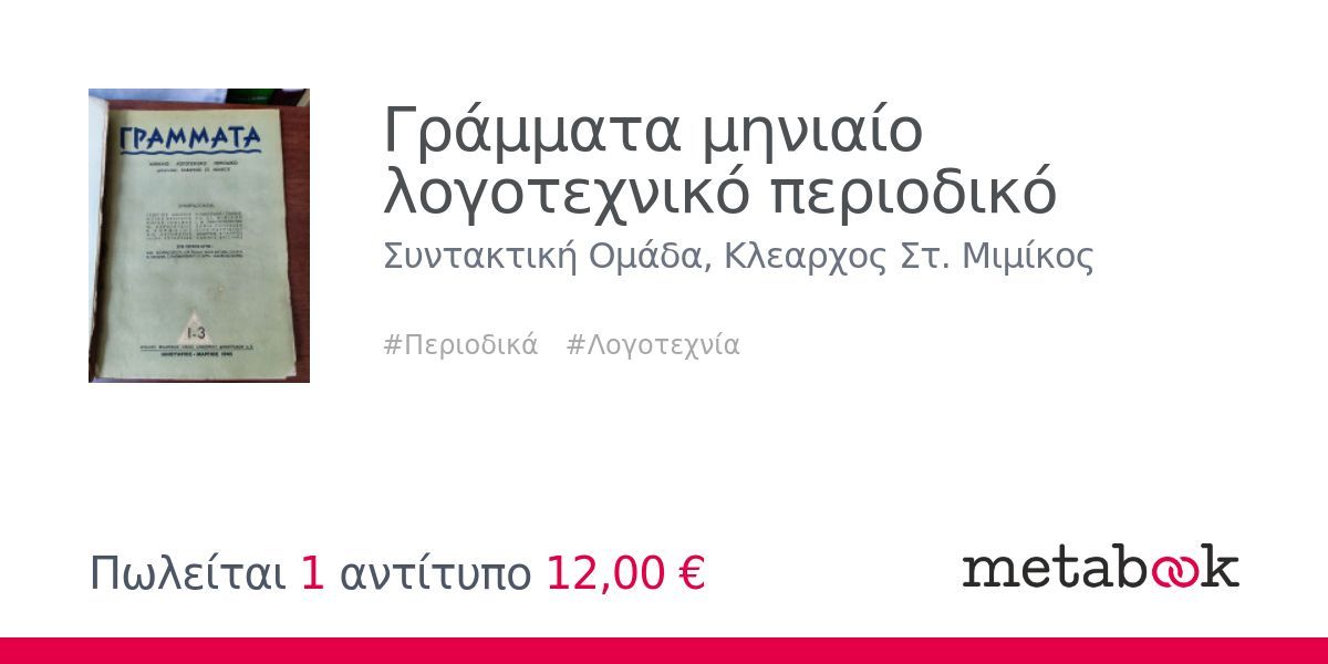 Γράμματα μηνιαίο λογοτεχνικό περιοδικό: Συντακτική Ομάδα, Κλεαρχος Στ ...