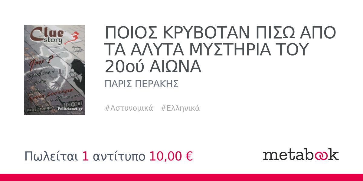 ΠΟΙΟΣ ΚΡΥΒΟΤΑΝ ΠΙΣΩ ΑΠΟ ΤΑ ΑΛΥΤΑ ΜΥΣΤΗΡΙΑ ΤΟΥ 20ού ΑΙΩΝΑ: ΠΑΡΙΣ ΠΕΡΑΚΗΣ ...