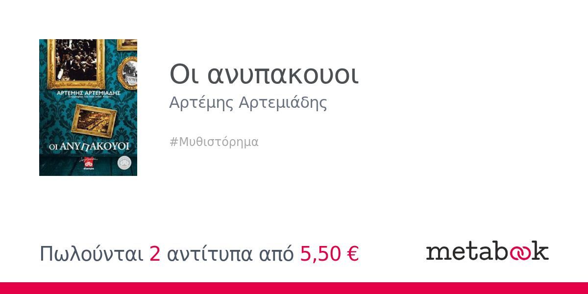Οι ανυπακουοι: Αρτέμης Αρτεμιάδης | metabook.gr