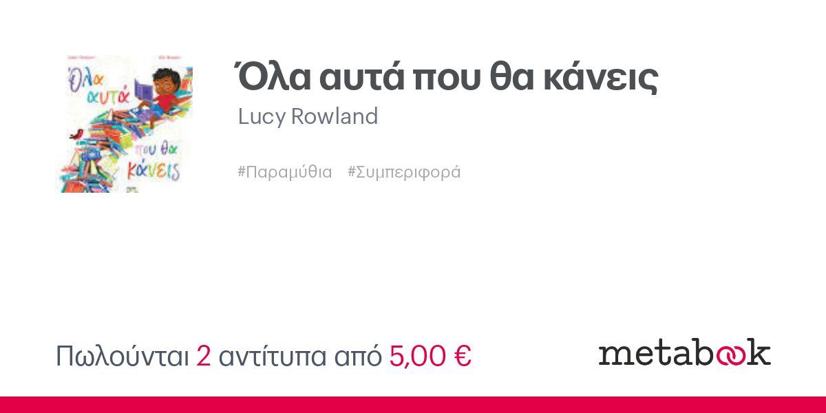 Όλα αυτά που θα κάνεις: Lucy Rowland | metabook.gr