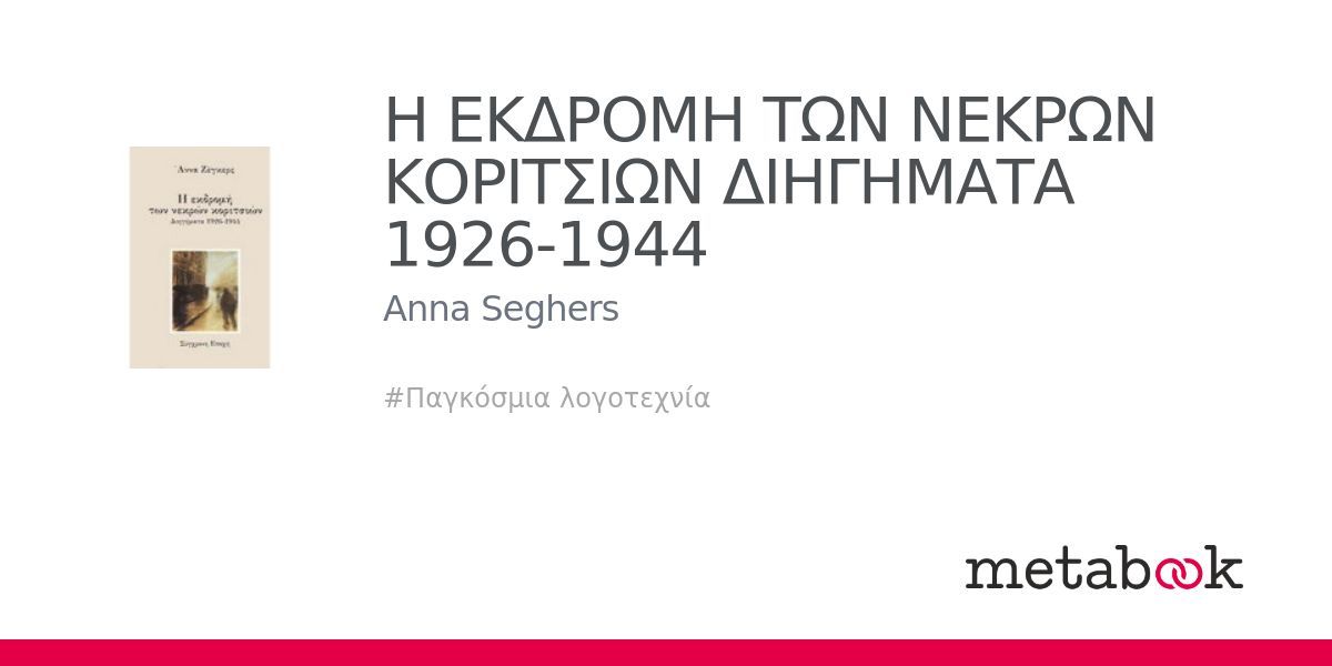 Η ΕΚΔΡΟΜΗ ΤΩΝ ΝΕΚΡΩΝ ΚΟΡΙΤΣΙΩΝ ΔΙΗΓΗΜΑΤΑ 1926-1944: Anna Seghers ...