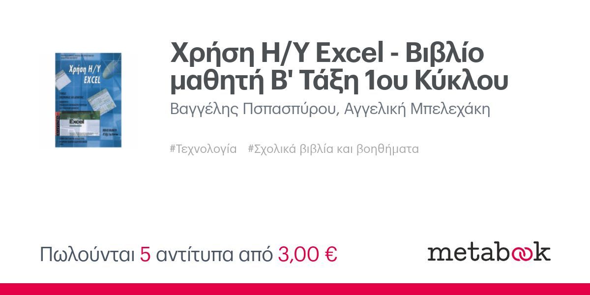 Χρήση Η/Υ Excel - Βιβλίο μαθητή Β' Τάξη 1ου Κύκλου: Βαγγέλης Πσπασπύρου ...