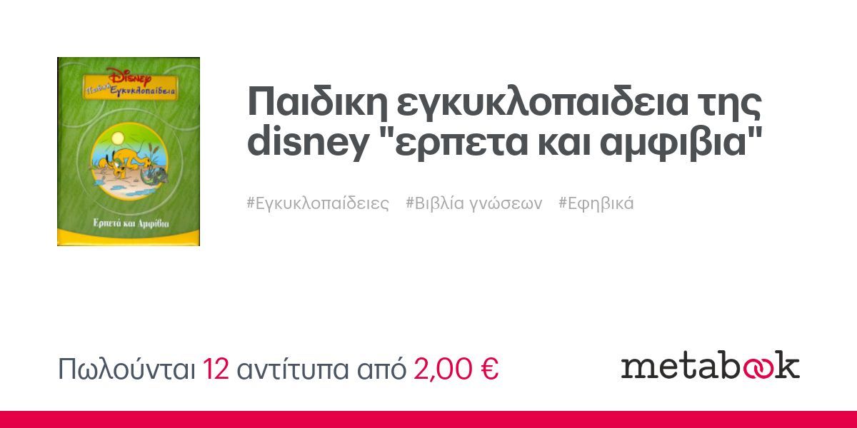 Παιδικη εγκυκλοπαιδεια της disney "ερπετα και αμφιβια" | metabook.gr