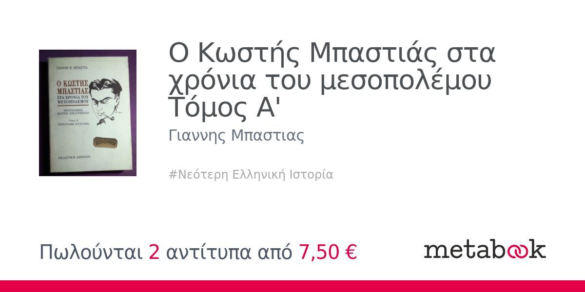 Ο Κωστής Μπαστιάς στα χρόνια του μεσοπολέμου Τόμος Α': Γιαννης Μπαστιας ...