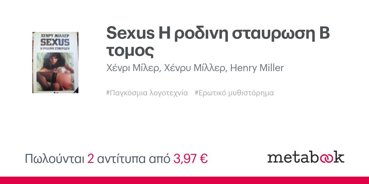 Sexus Η ροδινη σταυρωση Β τομος: Χένρι Μίλερ, Χένρυ Μίλλερ, Henry ...
