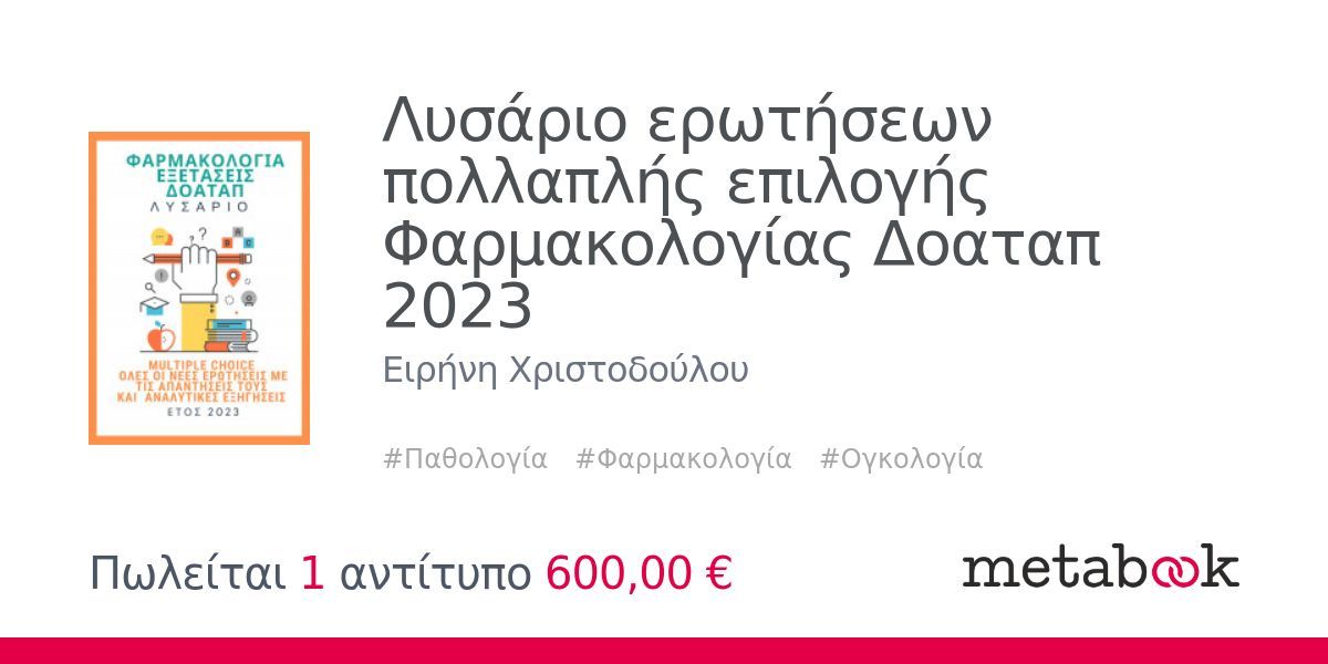 Λυσάριο ερωτήσεων πολλαπλής επιλογής Φαρμακολογίας Δοαταπ 2023: Ειρήνη ...