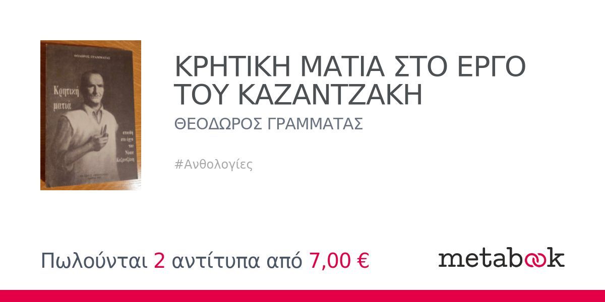 ΚΡΗΤΙΚΗ ΜΑΤΙΑ ΣΤΟ ΕΡΓΟ ΤΟΥ ΚΑΖΑΝΤΖΑΚΗ: ΘΕΟΔΩΡΟΣ ΓΡΑΜΜΑΤΑΣ | metabook.gr