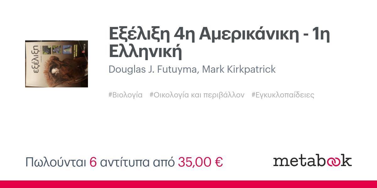 Εξέλιξη 4η Αμερικάνικη - 1η Ελληνική: Douglas J. Futuyma, Mark ...