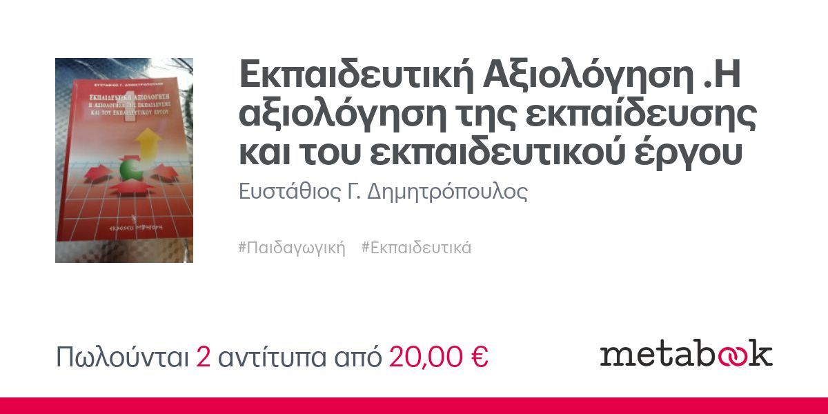 Εκπαιδευτική Αξιολόγηση .Η αξιολόγηση της εκπαίδευσης και του ...