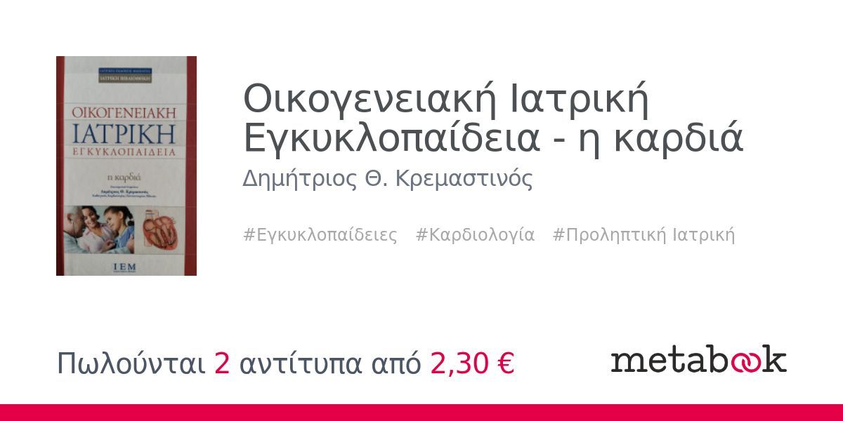 Οικογενειακή Ιατρική Εγκυκλοπαίδεια - η καρδιά: Δημήτριος Θ ...