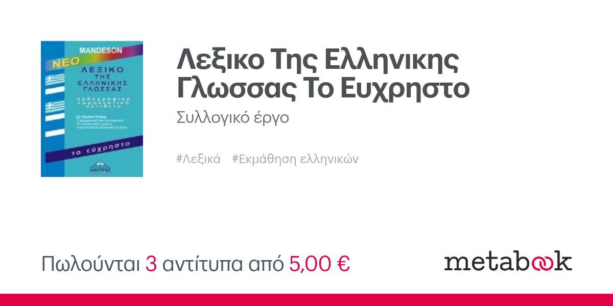 Λεξικο Της Ελληνικης Γλωσσας Το Ευχρηστο: Συλλογικό έργο | metabook.gr
