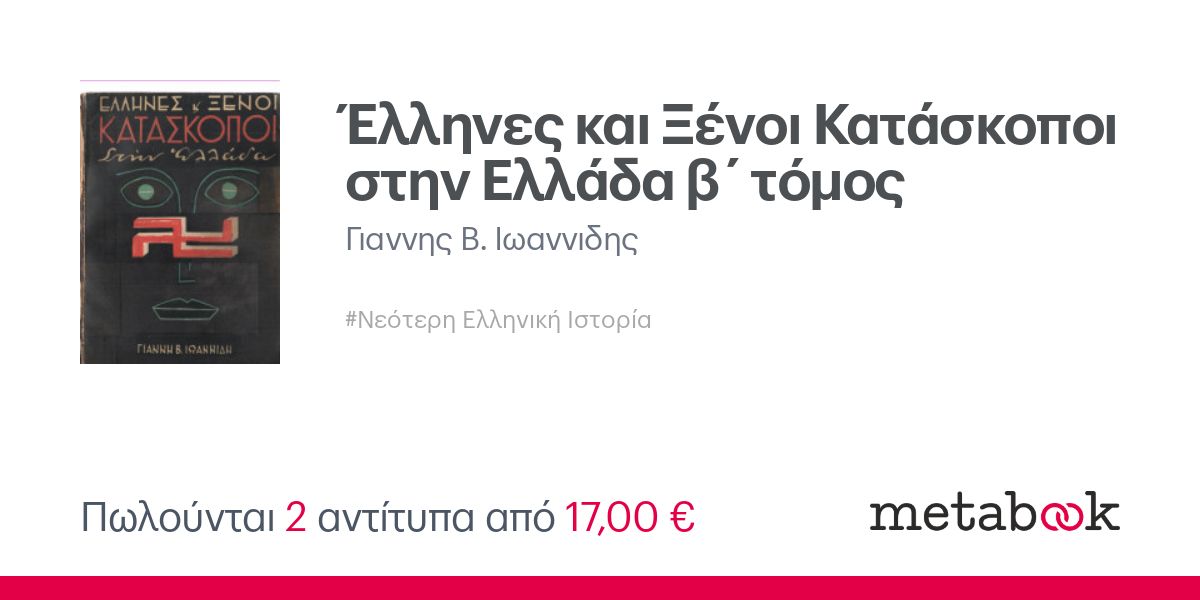 Έλληνες και Ξένοι Κατάσκοποι στην Ελλάδα β΄ τόμος: Γιαννης Β. Ιωαννιδης ...