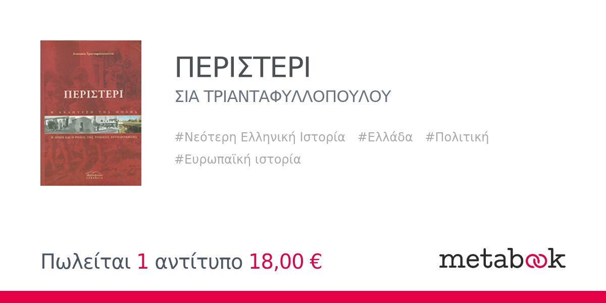 ΠΕΡΙΣΤΕΡΙ: ΣΙΑ ΤΡΙΑΝΤΑΦΥΛΛΟΠΟΥΛΟΥ | metabook.gr