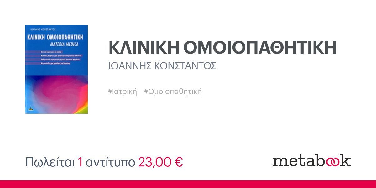 ΚΛΙΝΙΚΗ ΟΜΟΙΟΠΑΘΗΤΙΚΗ: ΙΩΑΝΝΗΣ ΚΩΝΣΤΑΝΤΟΣ | metabook.gr